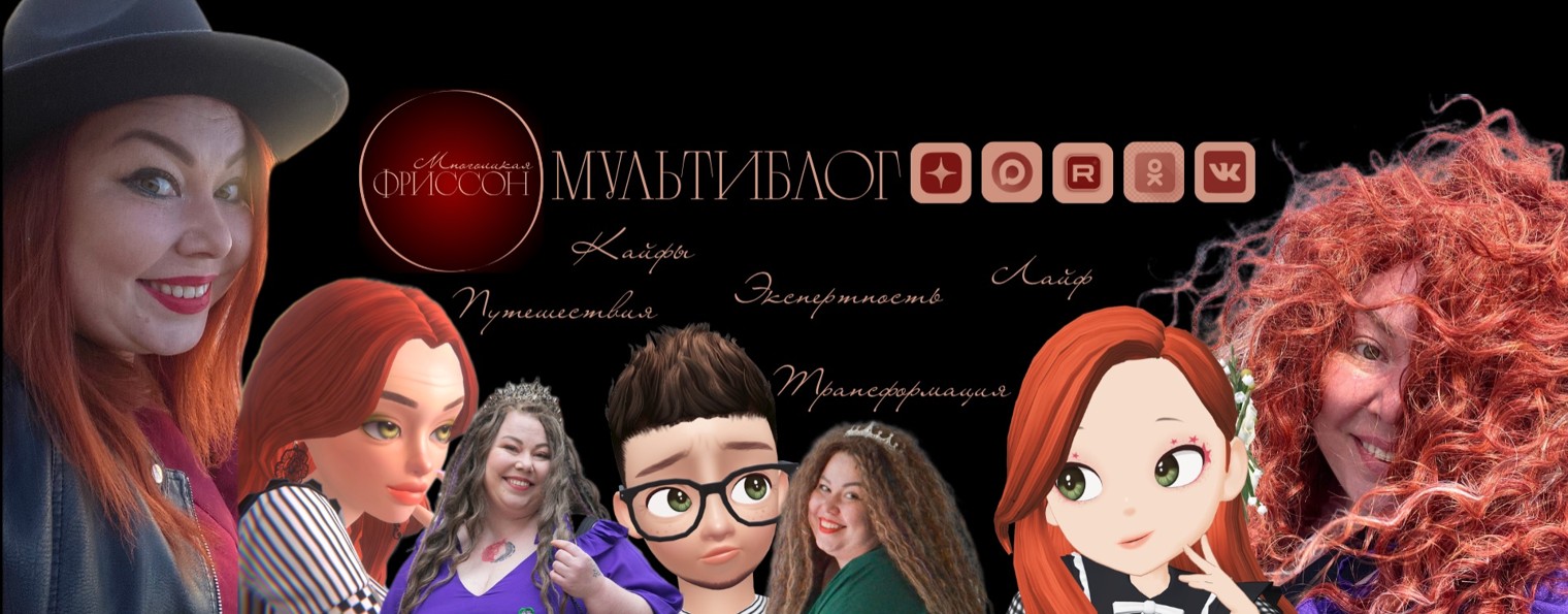 Многоликая Фриссон | Путешествия