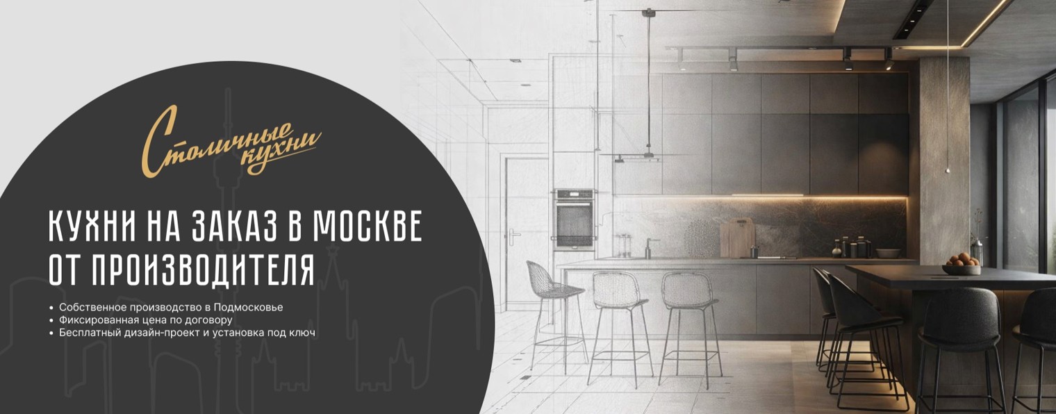 Столичные кухни — кухни на заказ в Москве
