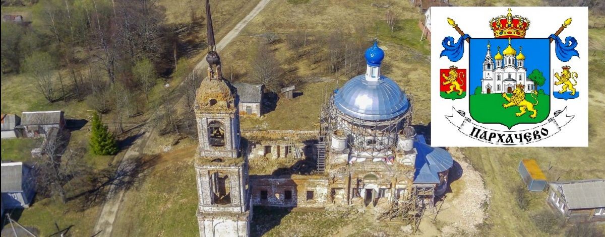 Возрождение исторического села Пархачево