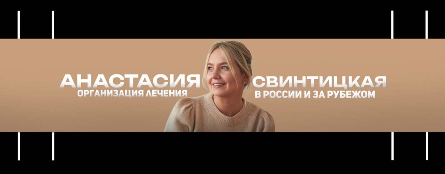 Анастасия Свинтицкая