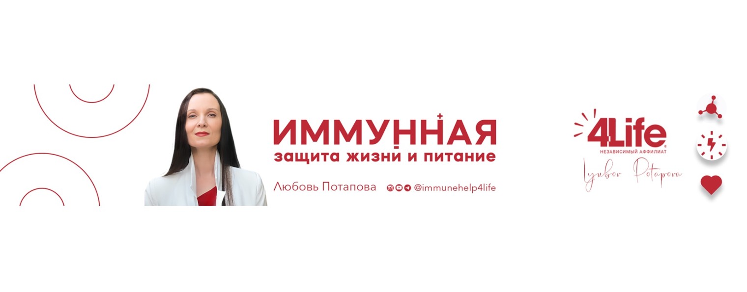 Любовь Потапова об иммунитете и питании