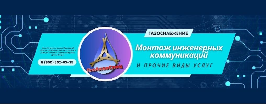 ГеоАкваСпец Талдом Дубна Кимры