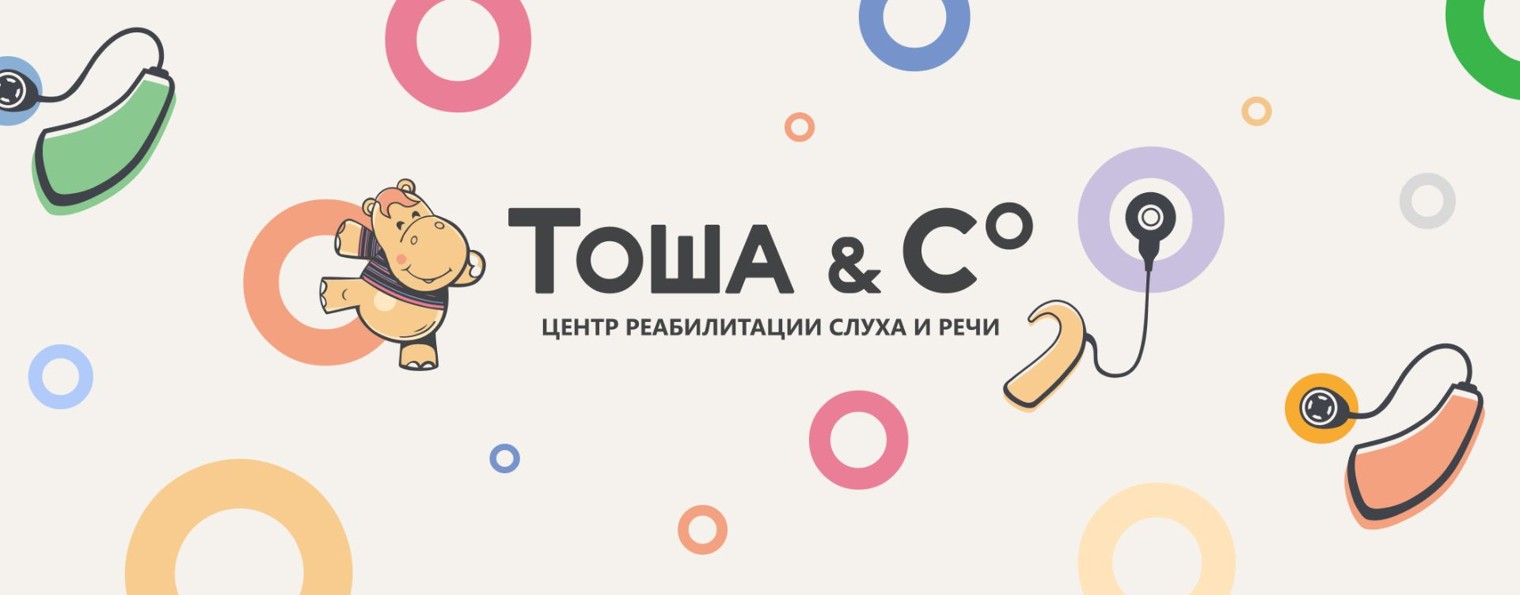 Центр реабилитации слуха и речи Тоша&Cо