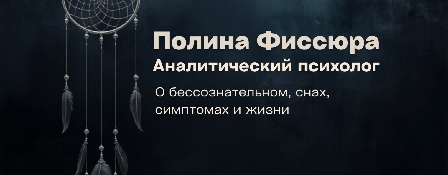 Полина Фиссюра | Что скрывает ваша психика