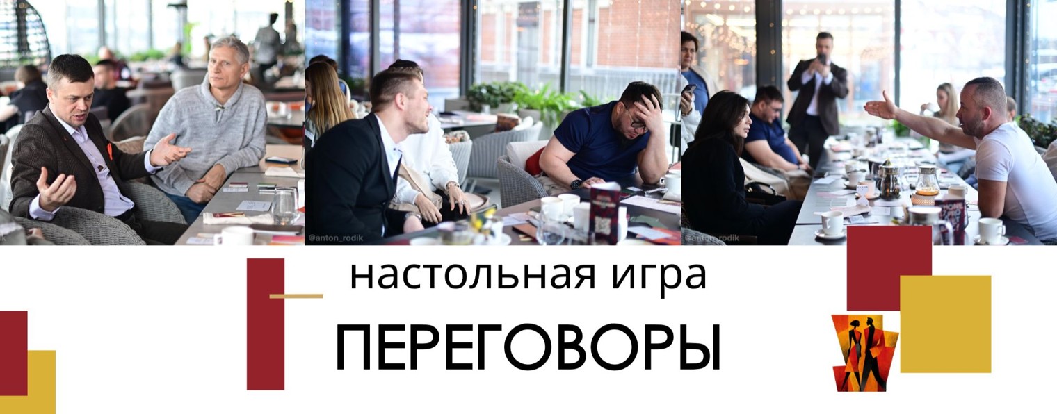 Игра "Переговоры"