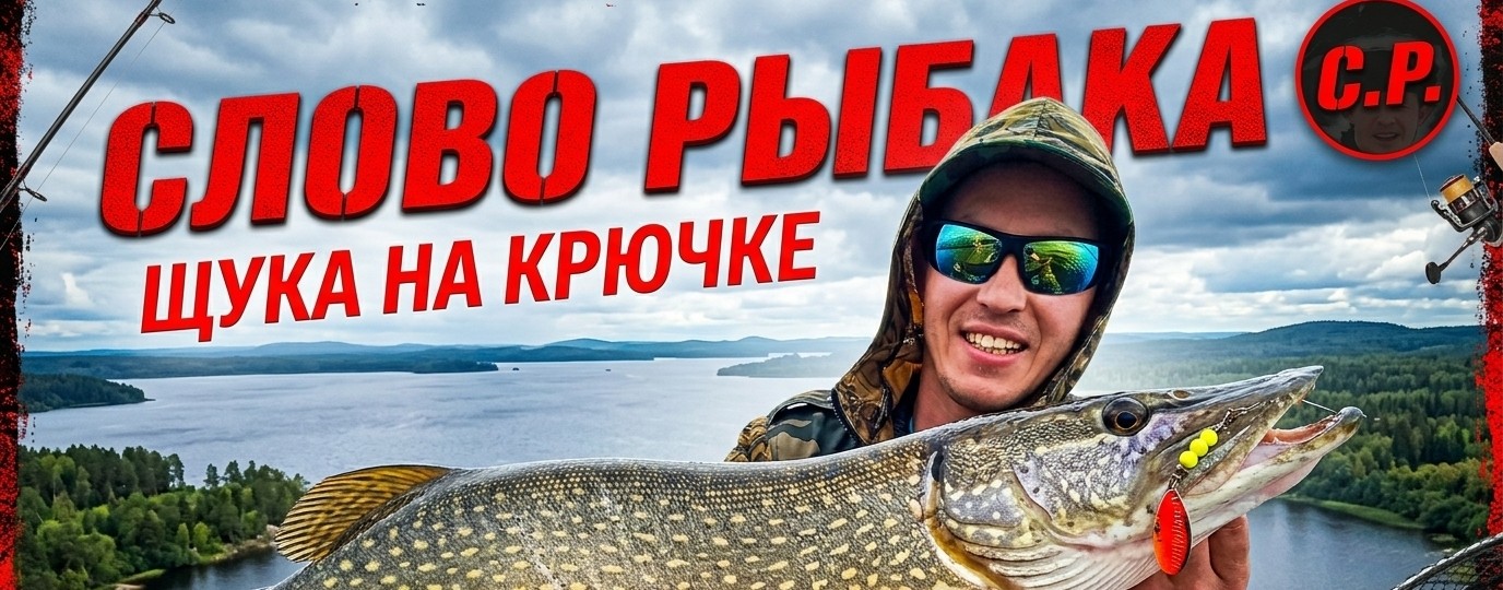 🐟 СЛОВО РЫБАКА. Щука на крючке