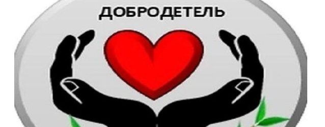 АНО ЦСИ "Добродетель" Николай Разуменко