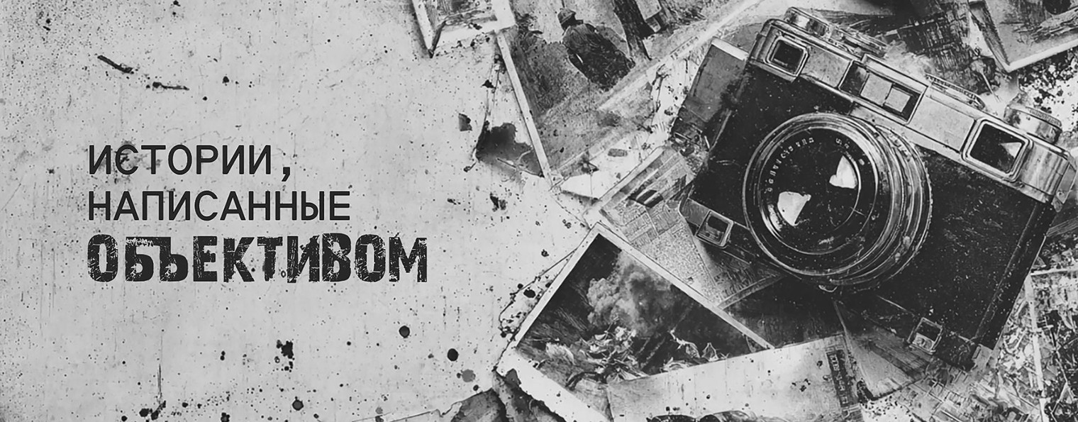 Истории, написанные объективом