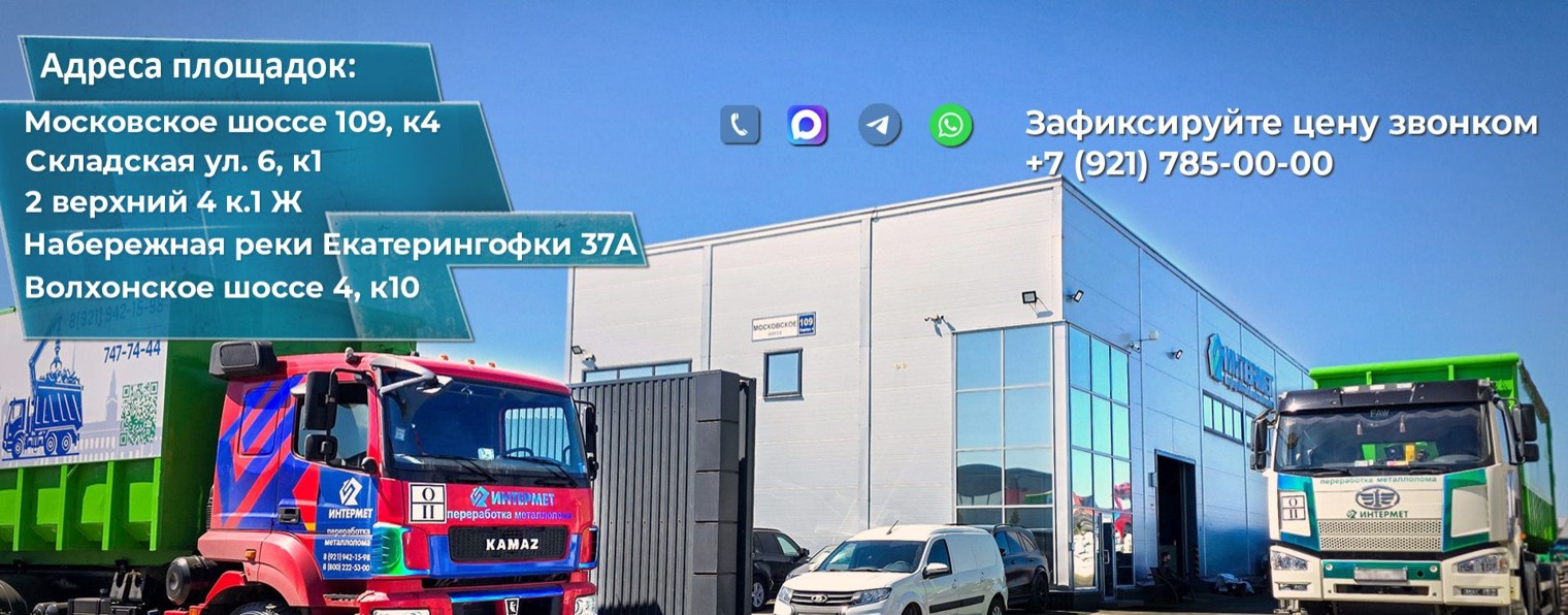 Интермет - Приём металлолома в Санкт-Петербурге