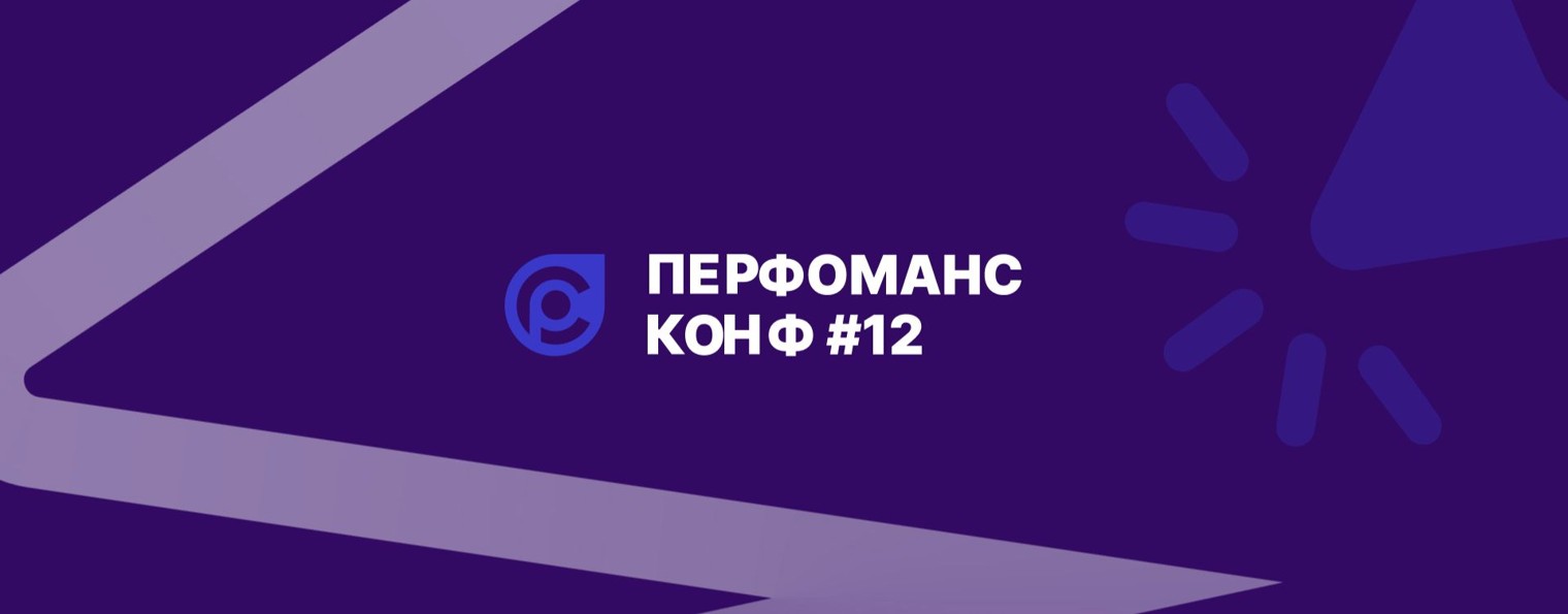 Перфоманс Конф