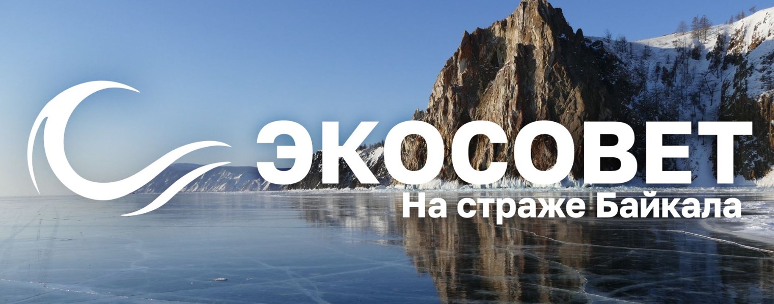 ЭКОСОВЕТ | На страже Байкала