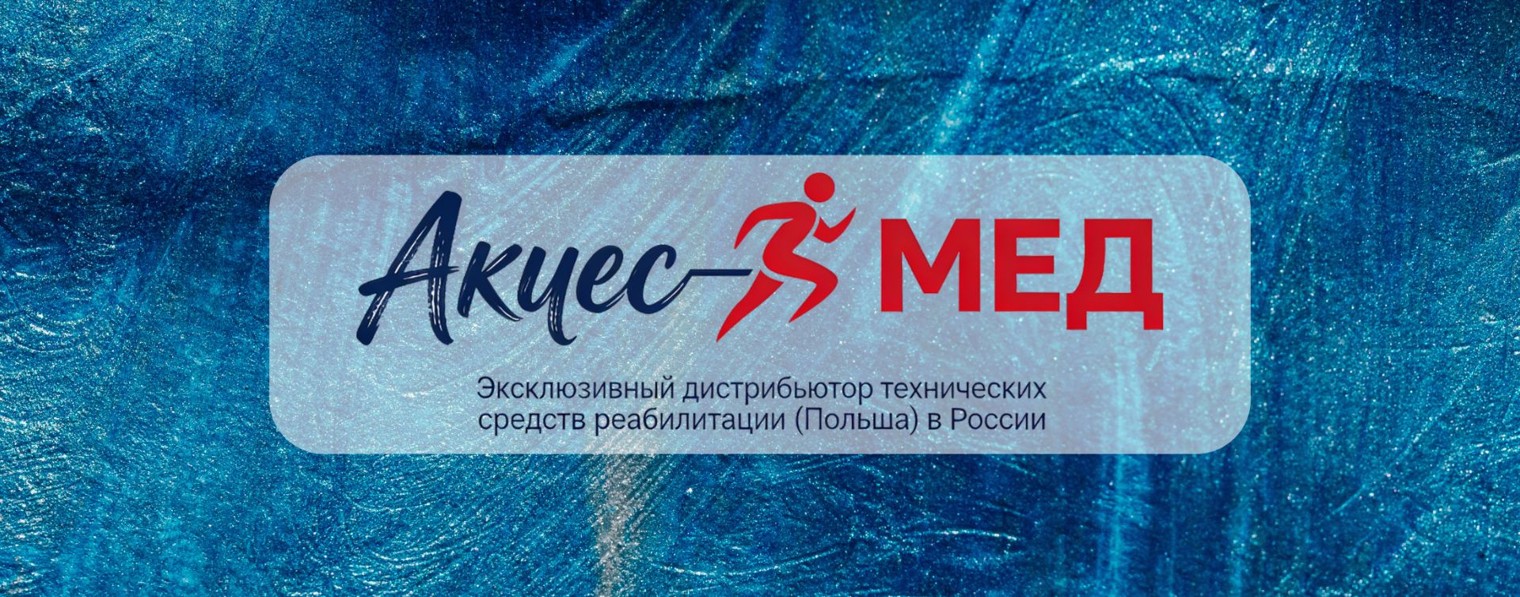Реабилитационная техника Akces-Med
