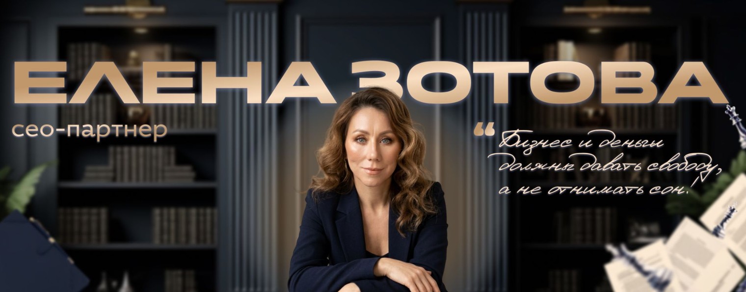 ЕЛЕНА ЗОТОВА / УПРАВЛЯЕМЫЙ БИЗНЕС