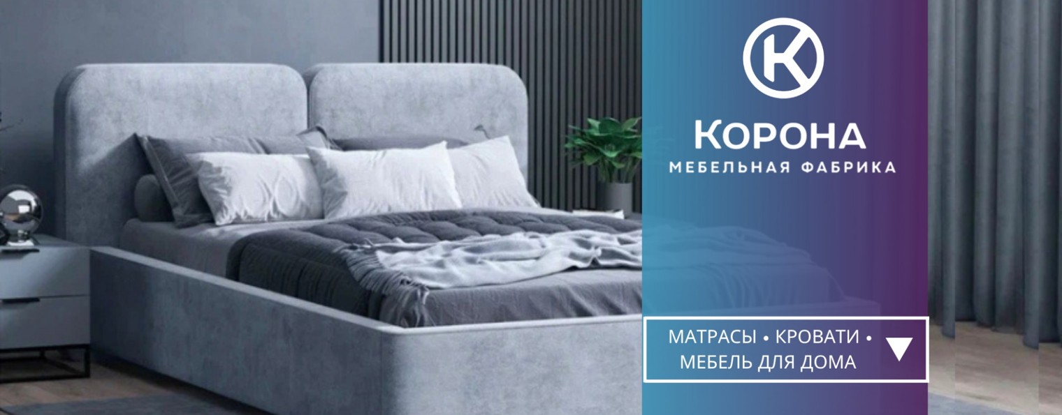 Кровати и матрасы “Корона” | Самара