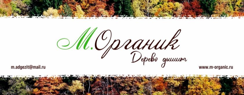 М.Органик