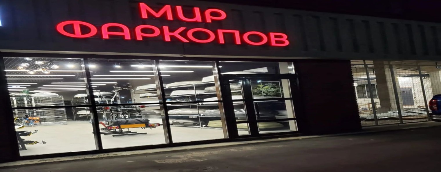Мир фаркопов Воронеж