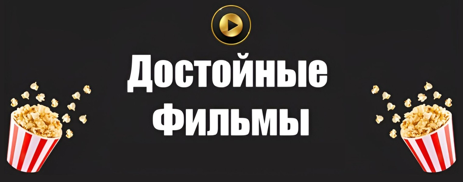 Достойные Фильмы