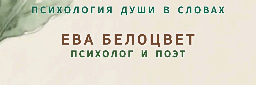 ЕВА БЕЛОЦВЕТ