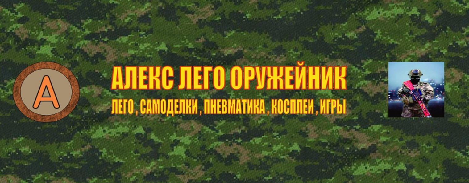 Алекс Лего Оружейник