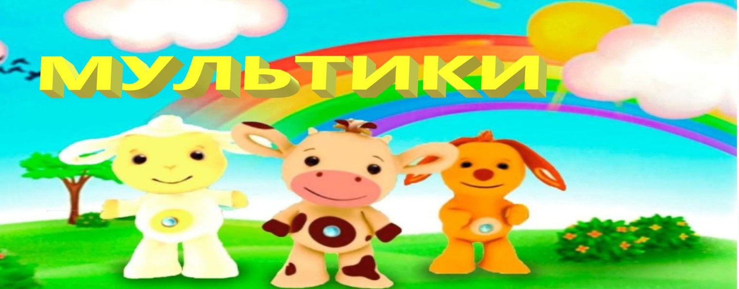 МУЛЬТИКИ ДЛЯ ДЕТЕЙ