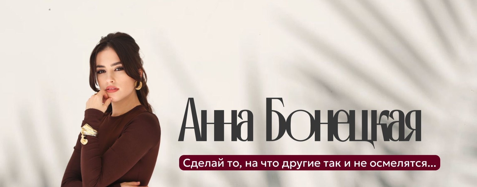 Анна Бонецкая