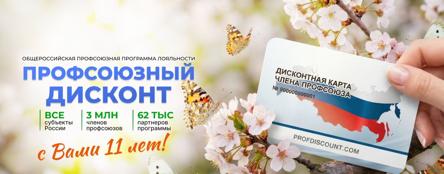 Профдисконт / Профсоюзный дисконт / profdiscount