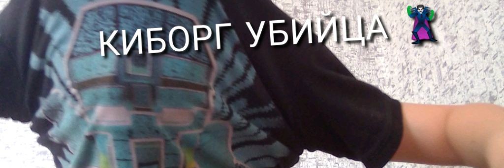 Лёня Майнкрафтер