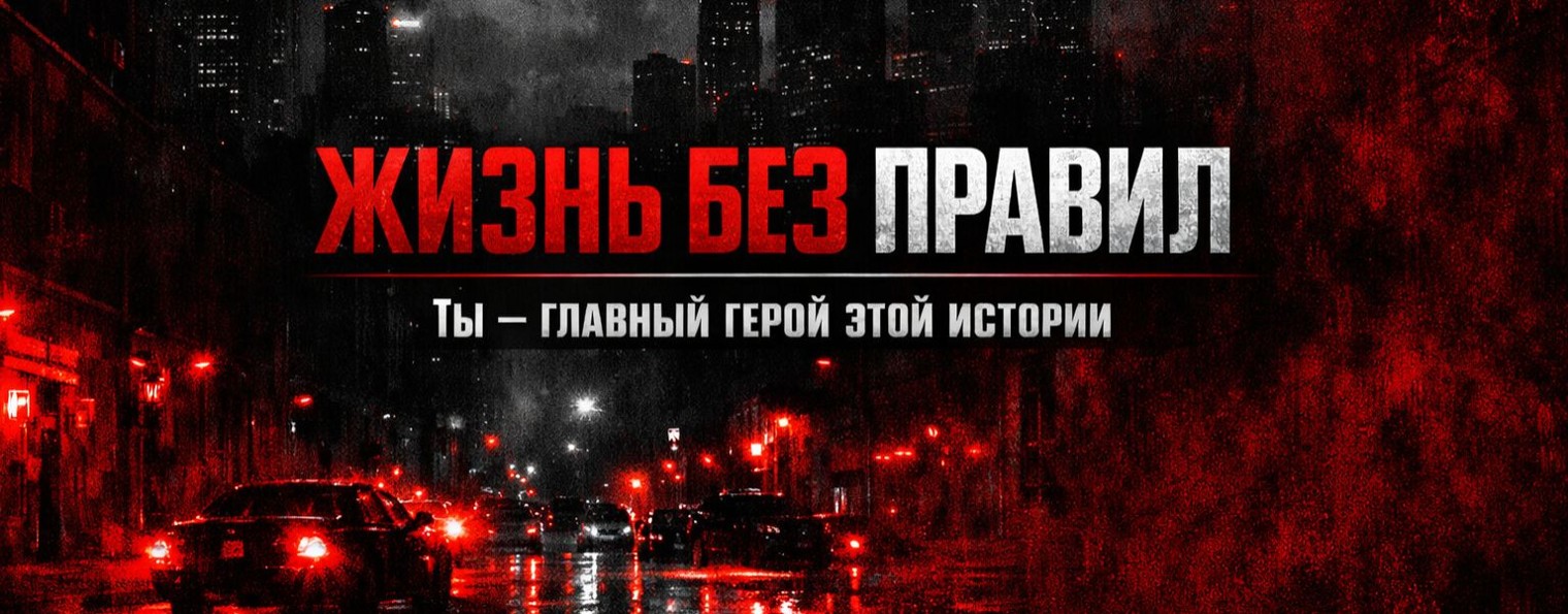 ЖИЗНЬ БЕЗ ПРАВИЛ