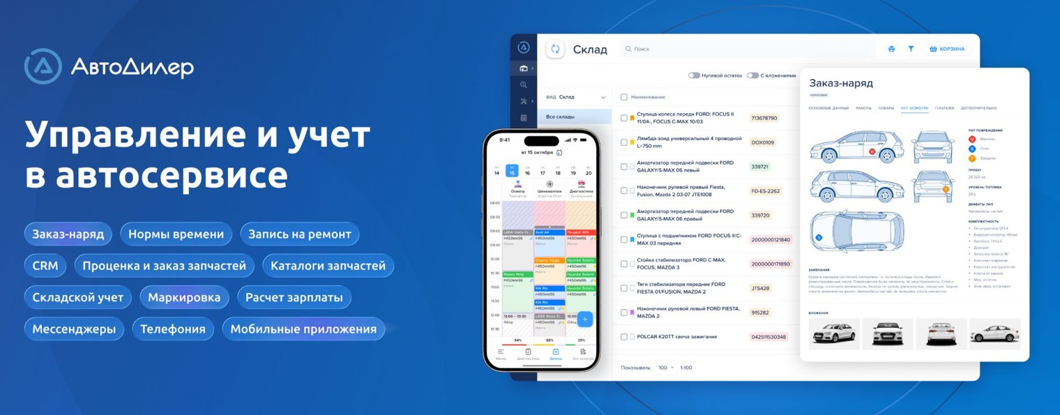 АвтоДилер – программы для автосервисов