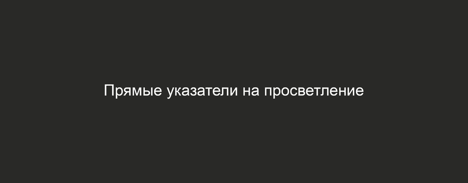ПУСТОЙ УМ | МАСТЕР