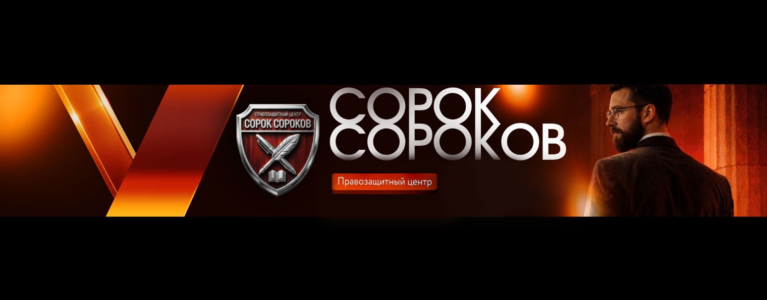 Правозащитный центр "Сорок Сороков"