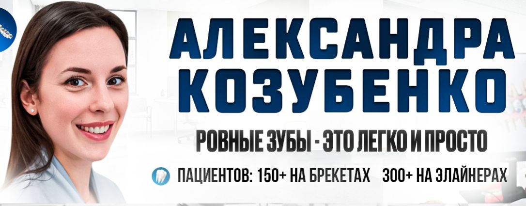 Ортодонт Александра Козубенко