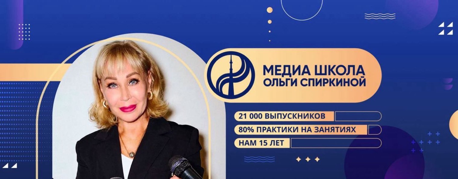 Медиа Школа Ольги Спиркиной