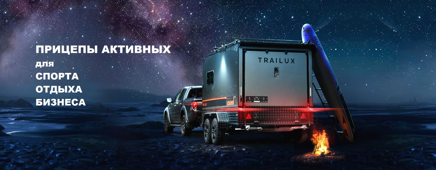 TRAILUX. КРАСИВЫЕ ПРИЦЕПЫ ДЛЯ СПОРТА И ОТДЫХА