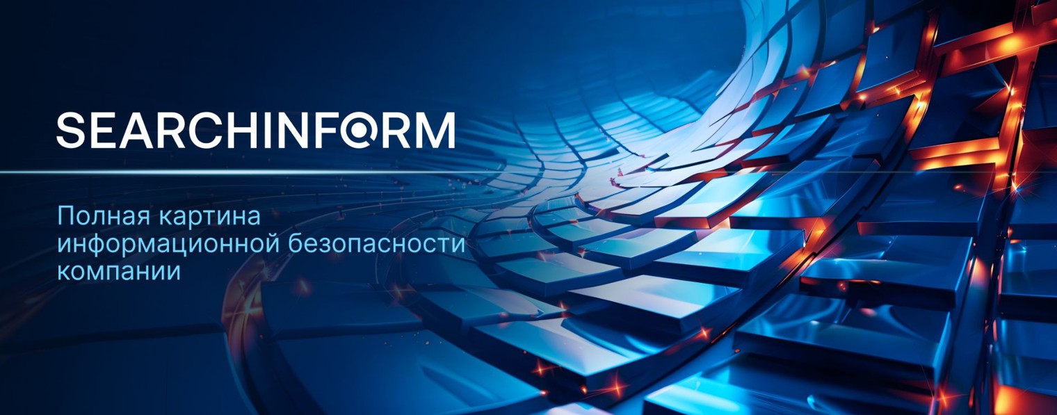 ИБ от «СёрчИнформ»