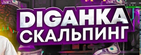Digahka - Скальпинг