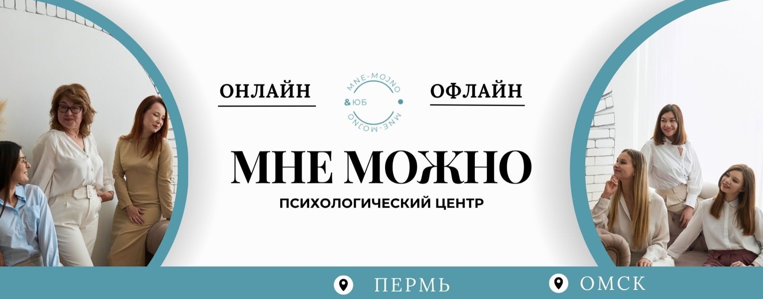 Психологический центр "МНЕ МОЖНО"