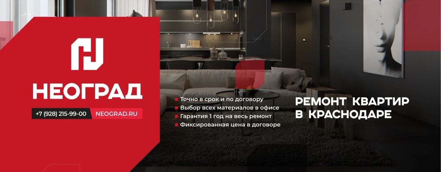 NEOGRAD - ремонт квартир под ключ в Краснодаре!