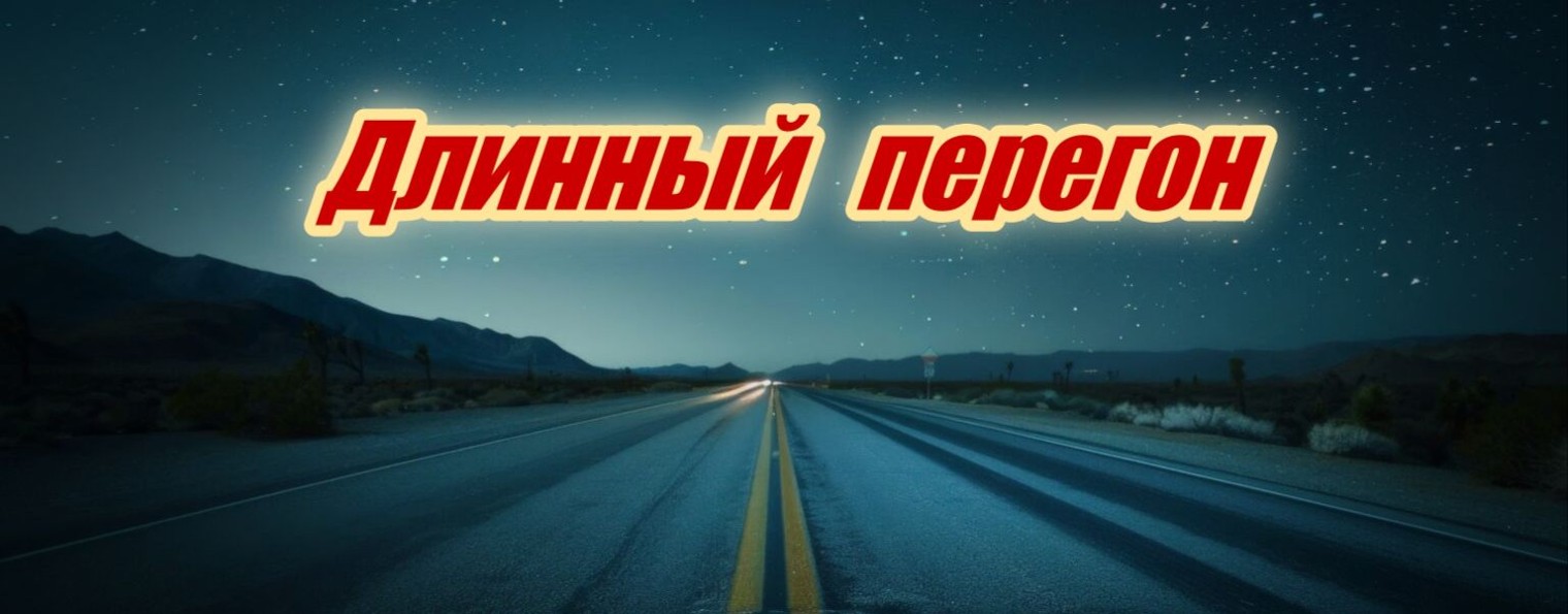 Длинный перегон