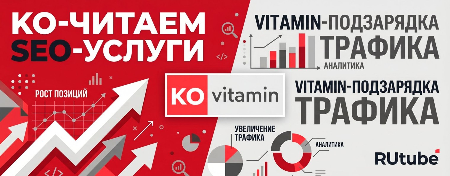 KOvitamin - канал про вебмастеринг, сайты и SEO