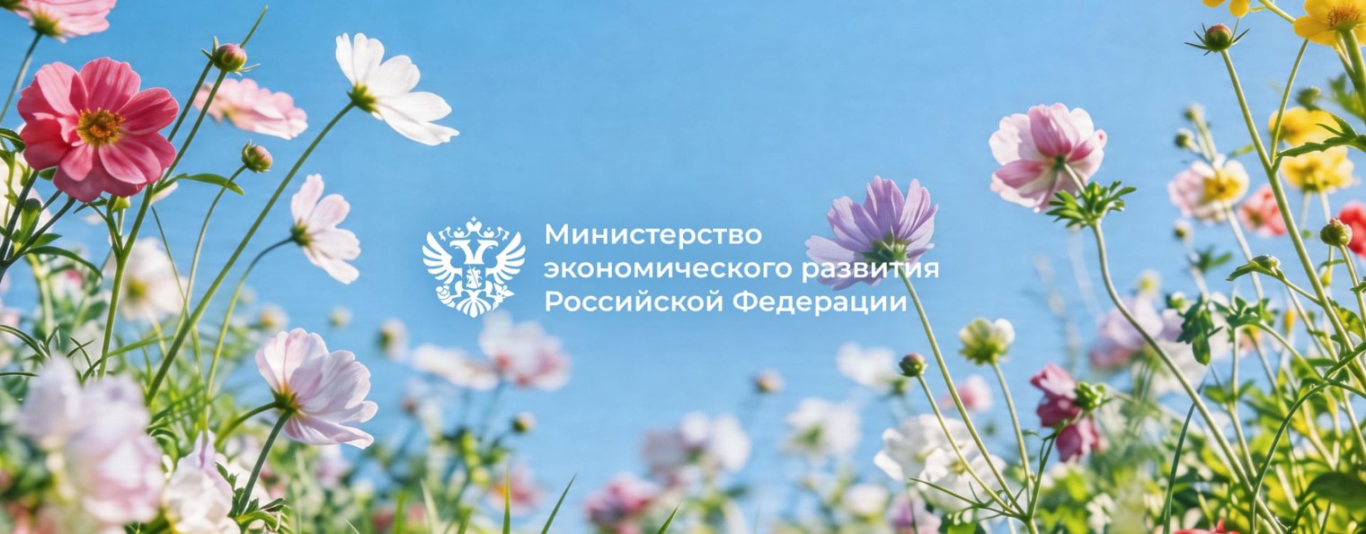 Минэкономразвития России