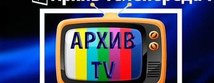 Архивы старого телевидения
