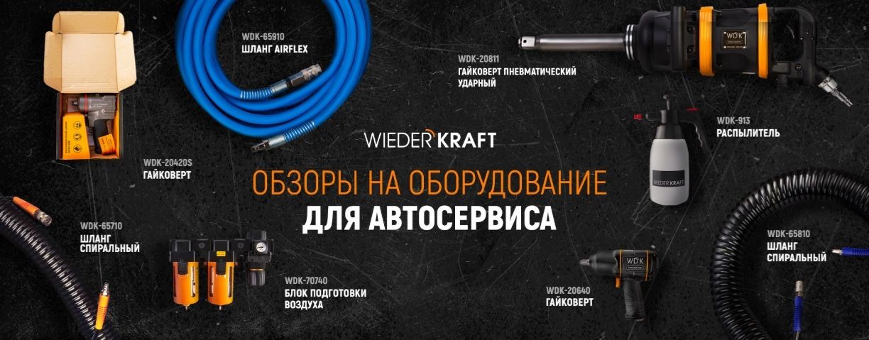 WIEDERKRAFT / ВИДЕРКРАФТ