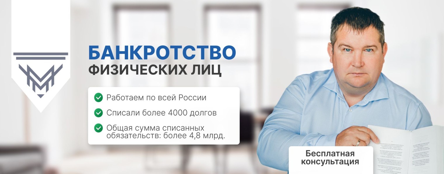 Михаил Мяклов | Банкротство | Списание долгов