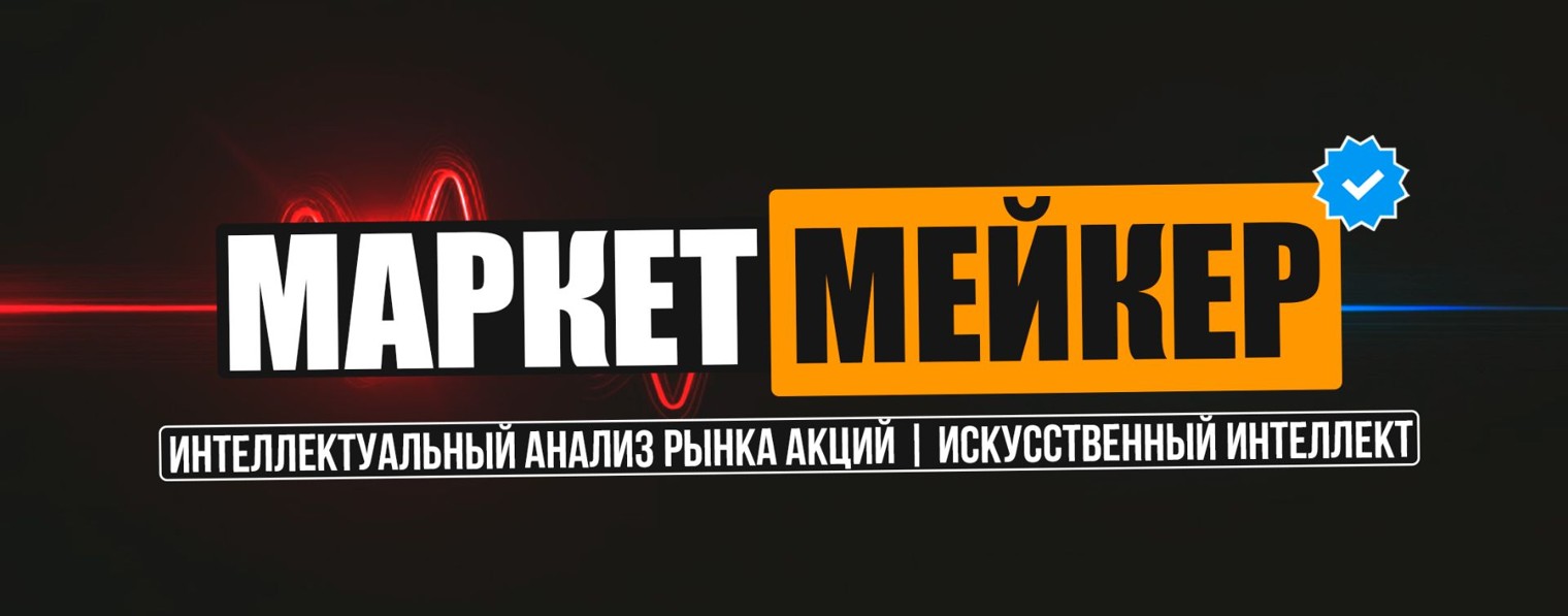 💹 МАРКЕТМЕЙКЕР | ТРЕЙДИНГ И АНАЛИЗ АКЦИЙ