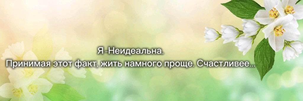 Татьяна (НЕ)идеальная