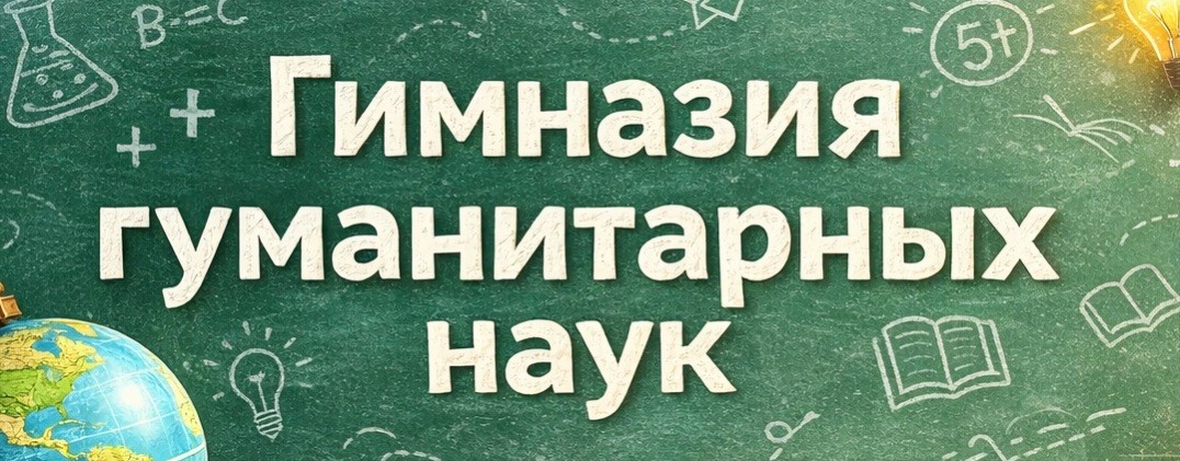Гимназия гуманитарных наук