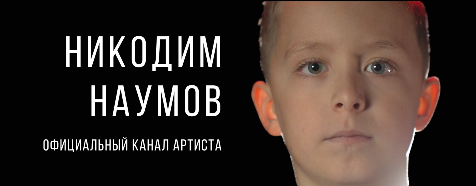 Никодим Наумов