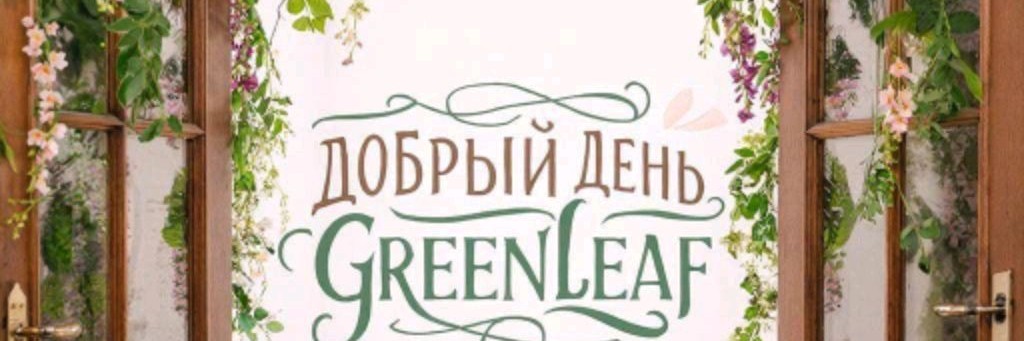 GreenLeaf- Путь к Упеху