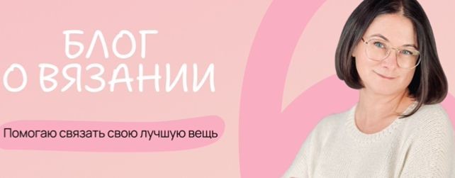 Татьяна Сивкова - Обучаю вязанию